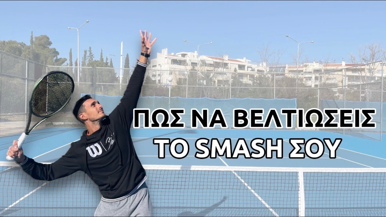 5 Ασκήσεις για να βελτιώσεις το Smash σου - YouTube