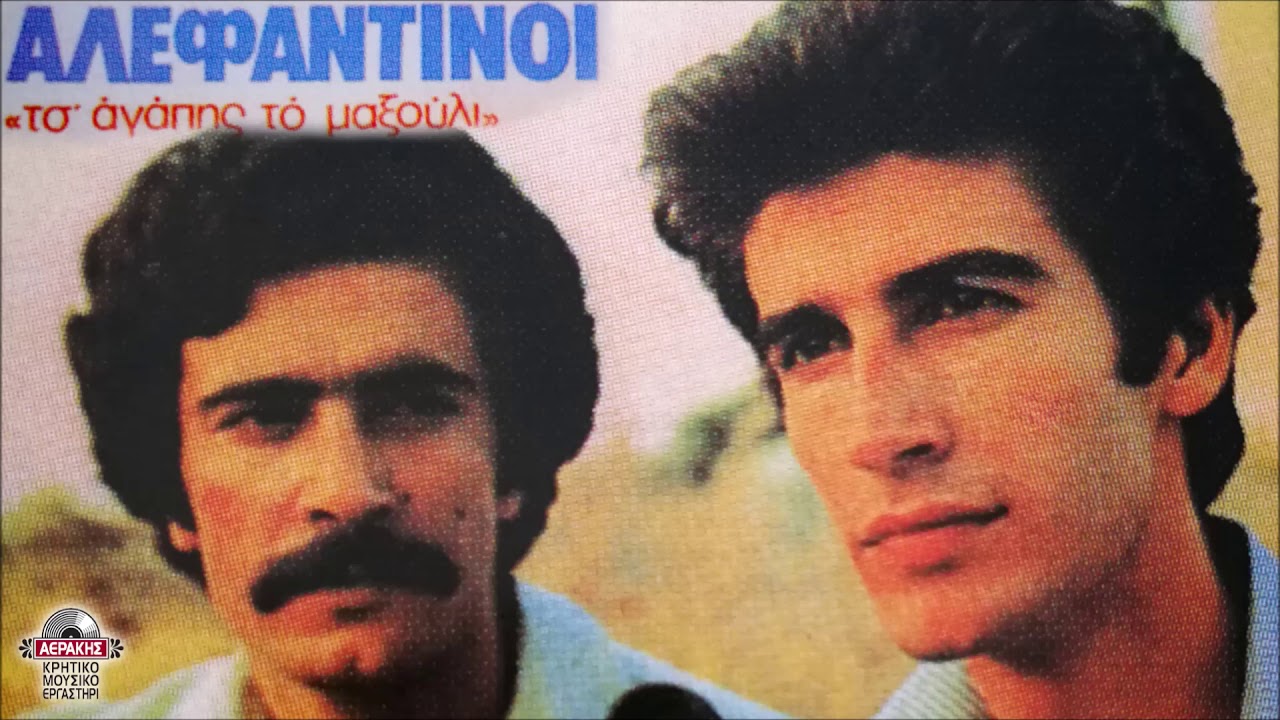 ΣΙΓΑΝΟΣ ΧΟΡΟΣ - ΚΟΝΤΥΛΙΕΣ (ΟΡΓΑΝΙΚΟ) - ΜΙΧΑΛΗΣ & ΝΙΚΟΣ ΑΛΕΦΑΝΤΙΝΟΣ ...