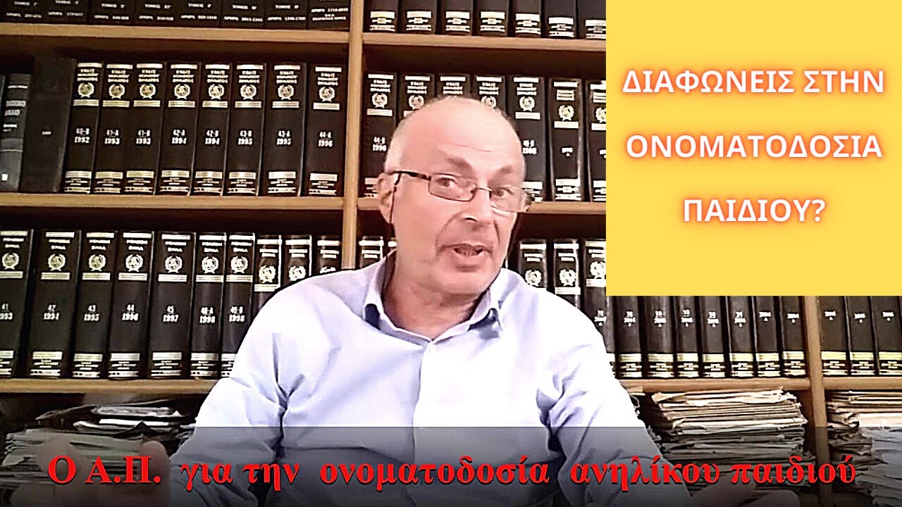 ΟΝΟΜΑΤΟΔΟΣΙΑ - ΑΡΕΙΟΣ ΠΑΓΟΣ στην διαφωνία γονέων για την ονοματοδοσία ...