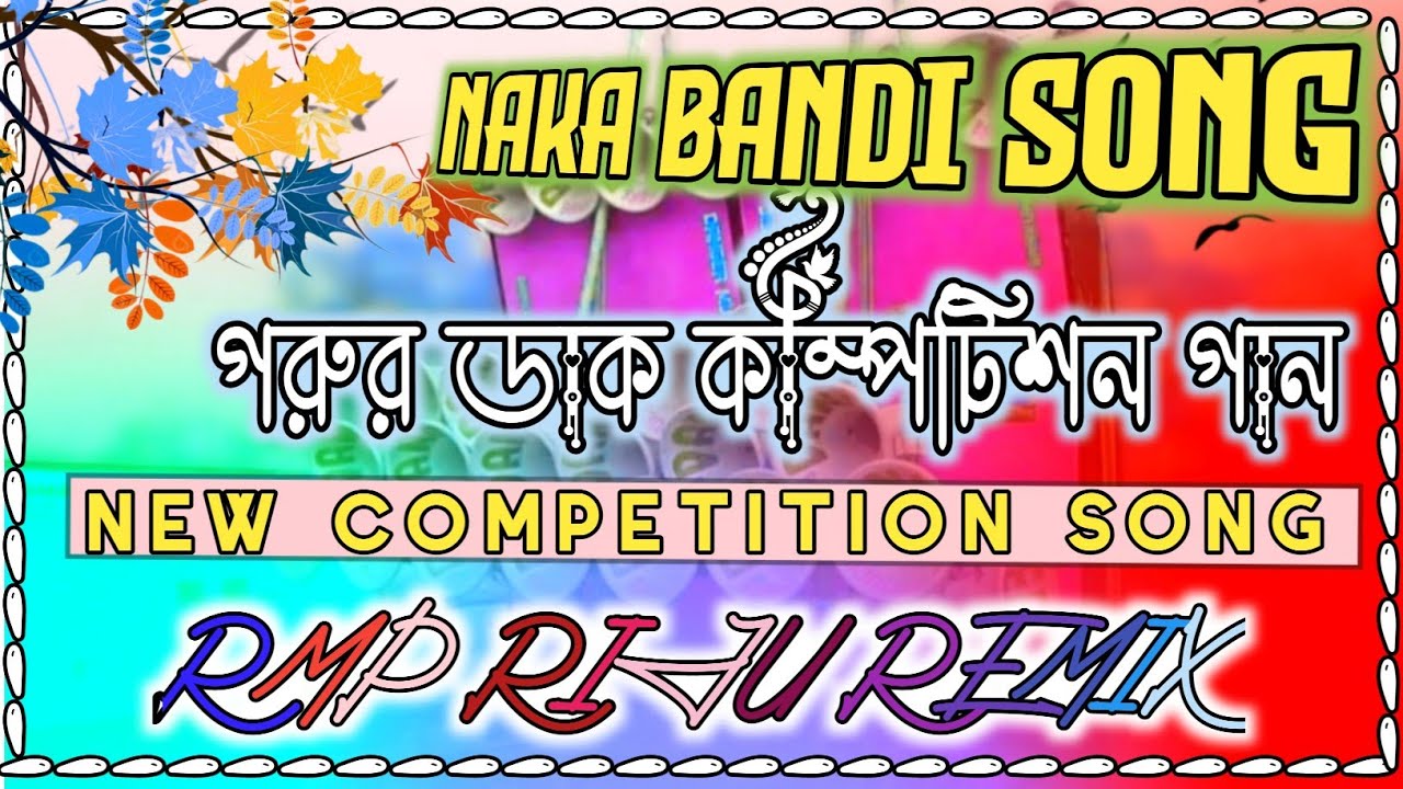 dj dinu🔥dj dinu bhai🔥naka bandi dj song🔥cow dak competition song🔥dj ...