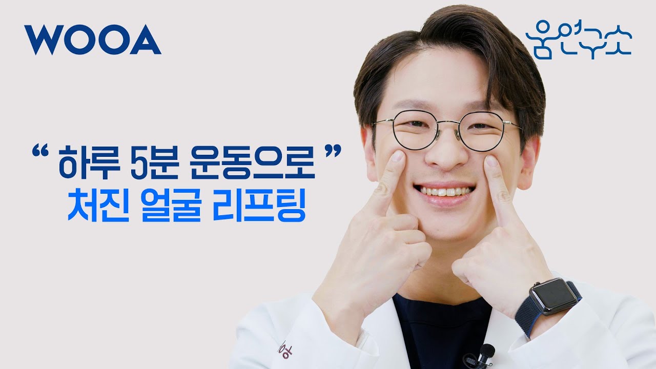 [WOOA 움연구소] 노화를 늦추는 안면 운동, 하루 5분만 투자하세요! - YouTube