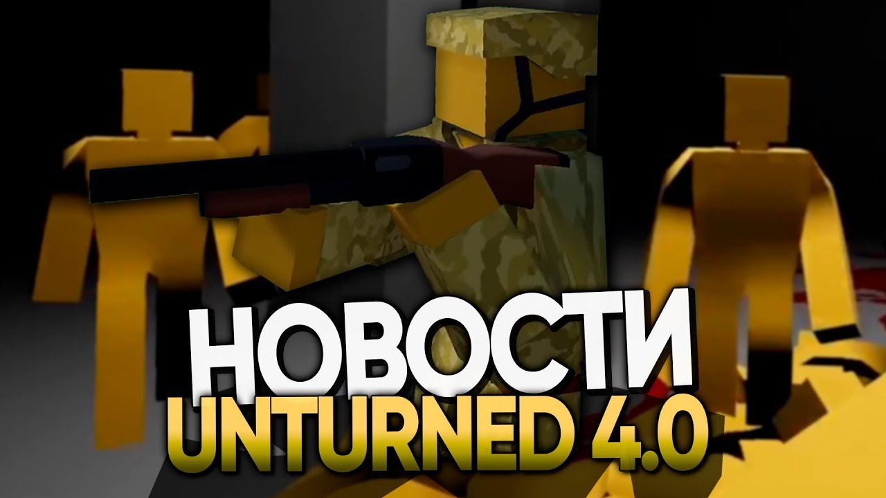 UNTURNED 4 0 НОВОСТИ / НОВЫЕ РЕЖИМЫ - YouTube