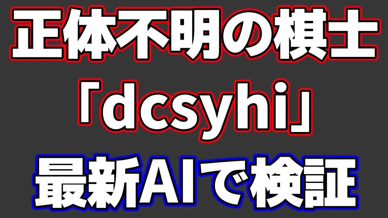 未だ正体不明の棋士「dcsyhi」のAI一致率調べた結果がエグすぎた - YouTube