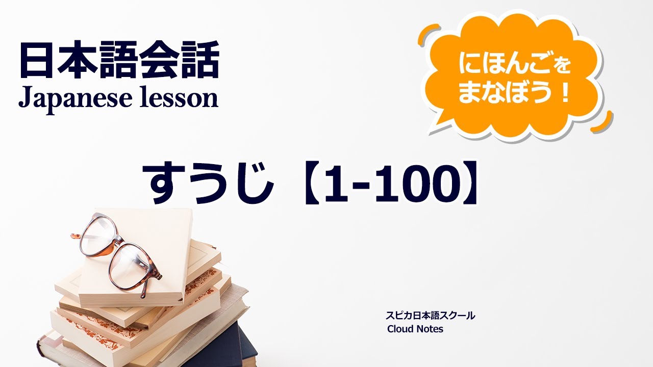 Learn Japanese 0-9 すうじ 1-100 Suuji にほんご Japanese language Easy Japanese ...
