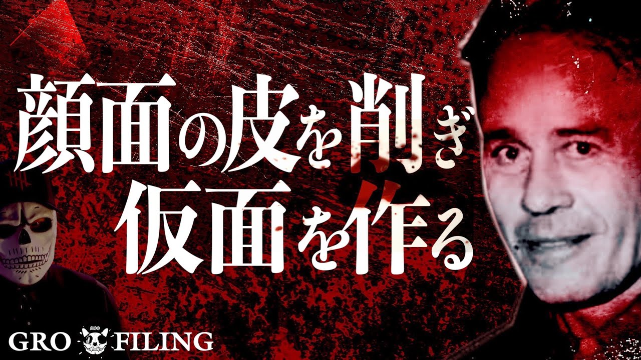 〝限界の猟奇性〟墓をあばき、遺体を引っ張り出し人間で家具を作った男【エド・ゲイン】 Youtube