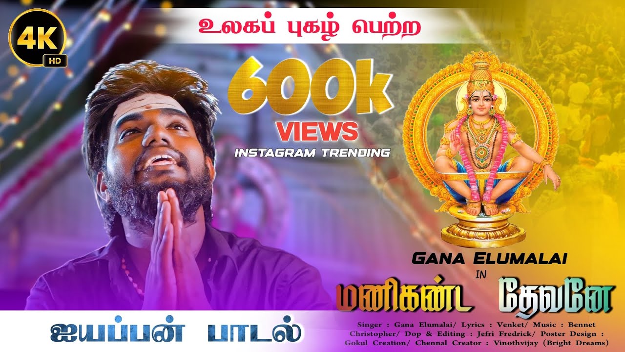 Maniganda Devaney I Gana Elumalai Ayyappan Song 2024 - YouTube