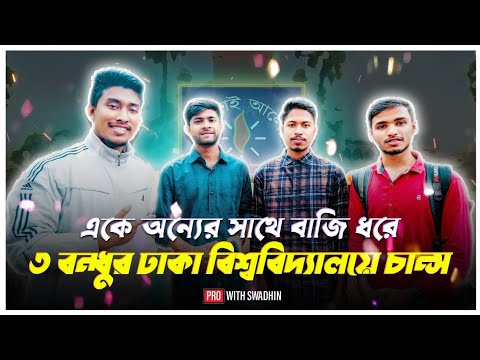 একে অন্যের সাথে বাজি ধরে ৩ বন্ধুর ঢাকা বিশ্ববিদ্যালয়ে চান্স | Pro With ...
