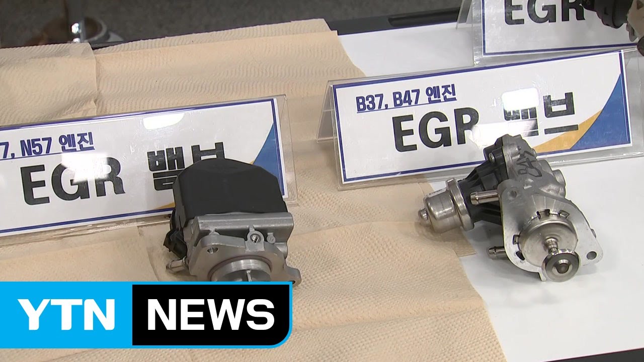 BMW 화재 원인 'EGR'은 무엇인가? / YTN - YouTube