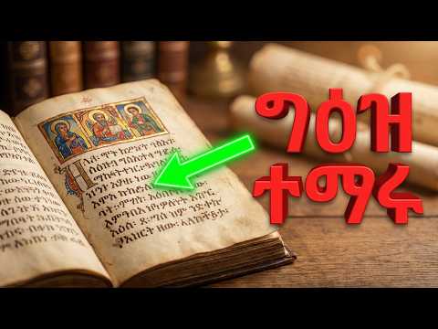 በአሉን በዚህ አክብረናል፣በተገኙት ሊቃውንትና ምእመናን ደስተኞች ነን፤ ስለ ግእዝ ቋንቋ ውይይቱ ይቀጥላል፤ የግእዝና የአማርኛ ትምህርት ሊጀመር ነው፡ ተመዝገቡ