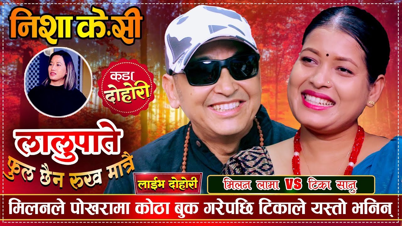 मिलन लामा टिकाको हात माग्न रक्सी खाएर गएपछि | Milan Lama VS Tika Sanu ...