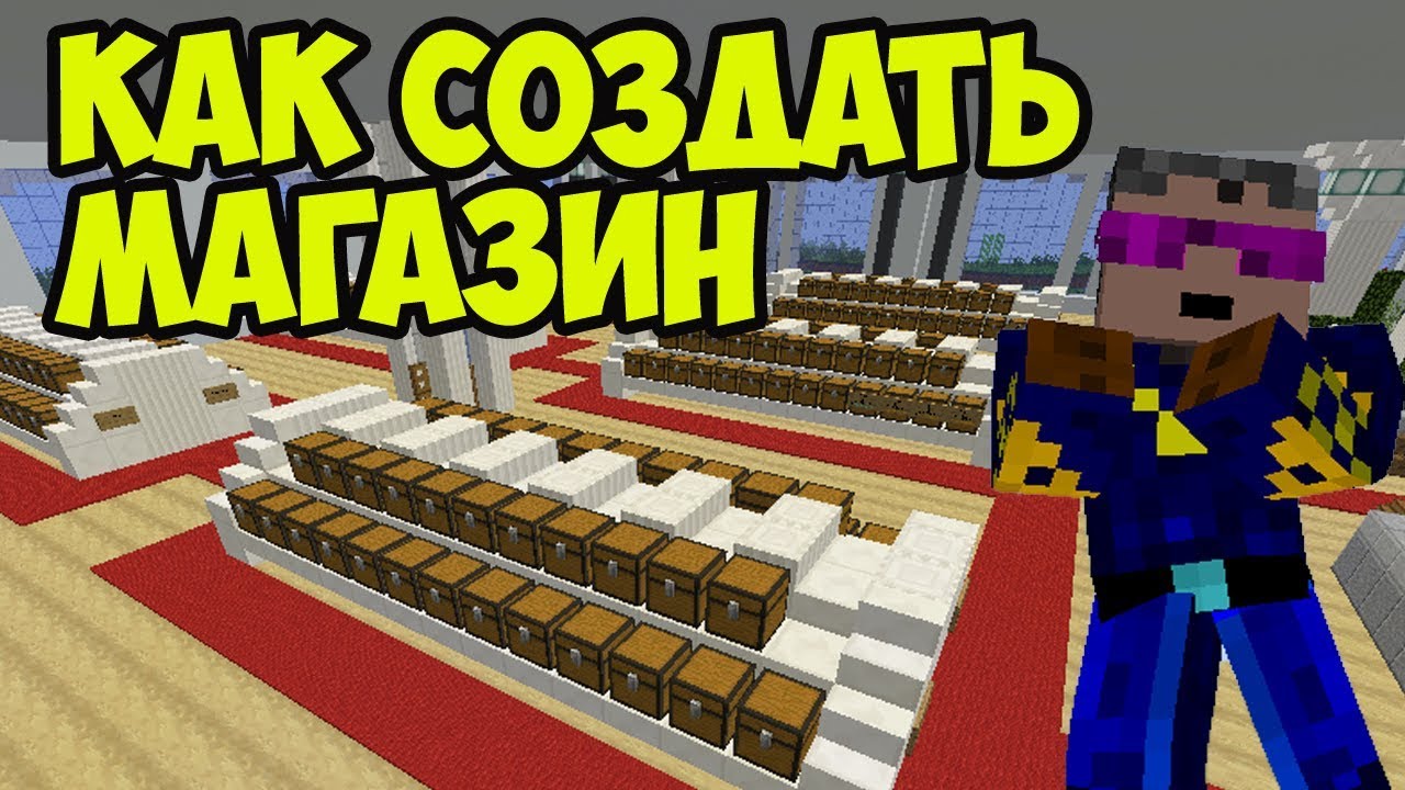 КАК СДЕЛАТЬ СВОЙ МАГАЗИН в МАЙНКРАФТ НА СЕРВЕРЕ 2025 Youtube