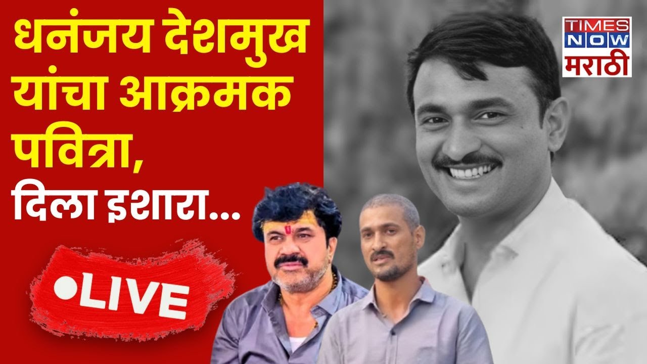 Beed Murder Case LIVE:Santosh Deshmukh यांच्या भावाचा आक्रमक पवित्र ...