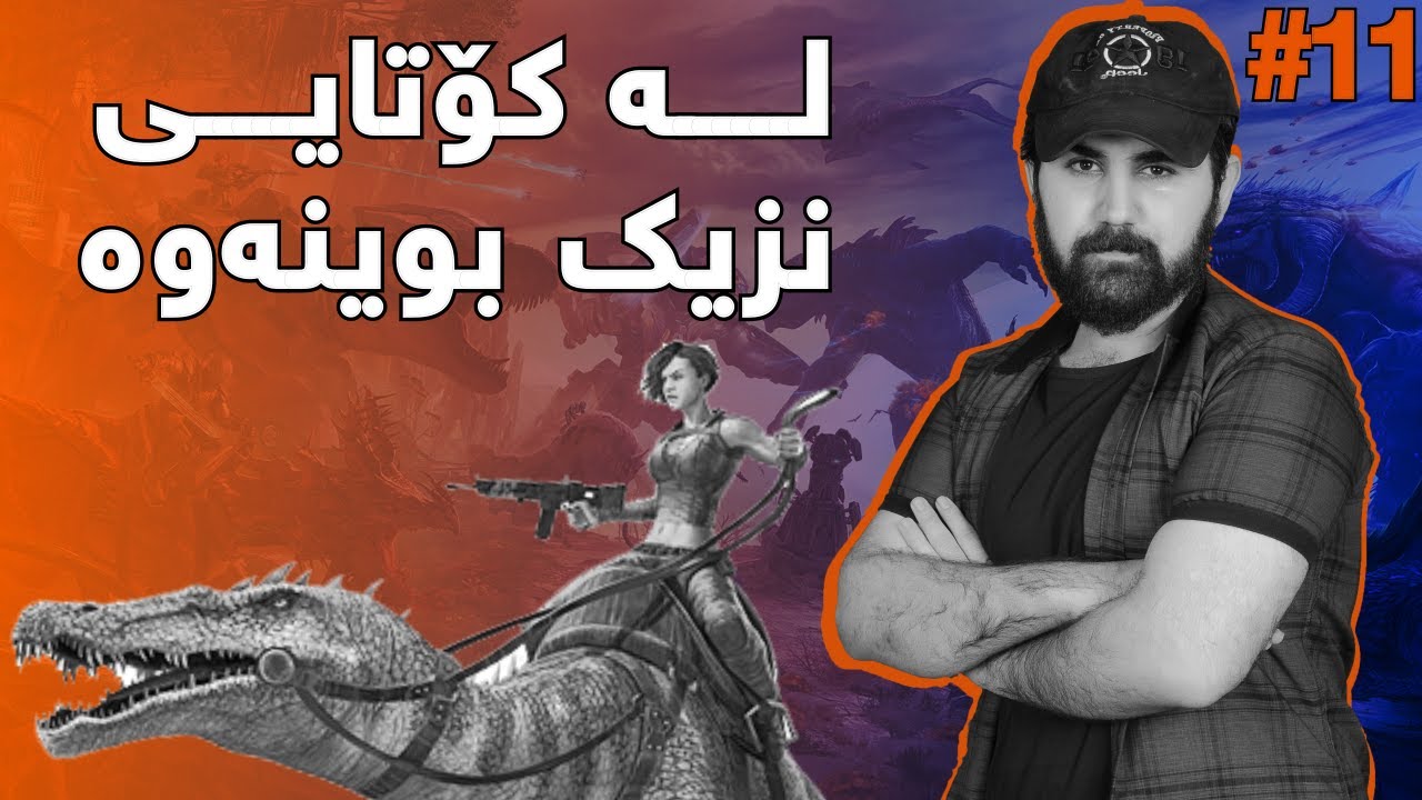 مستەر شکۆ(ARK)Mr: Shko #11 فێڵێک کە زۆربەی خەڵک نازانن لە ئارک - YouTube