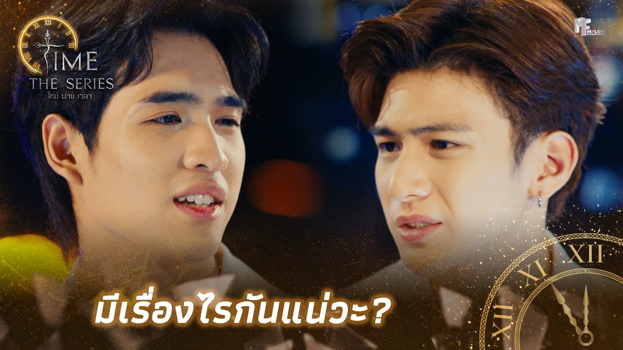มีเรื่องอะไรที่กูไม่รู้อีก | Highlight EP.5 | Time The Series | (ENG ...