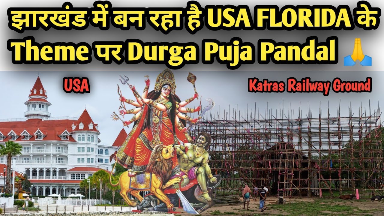 Katras Durga Puja Pandal 2022 || Dhanbad Durga puja pandal 2022 || Durga puja pandal katras ...