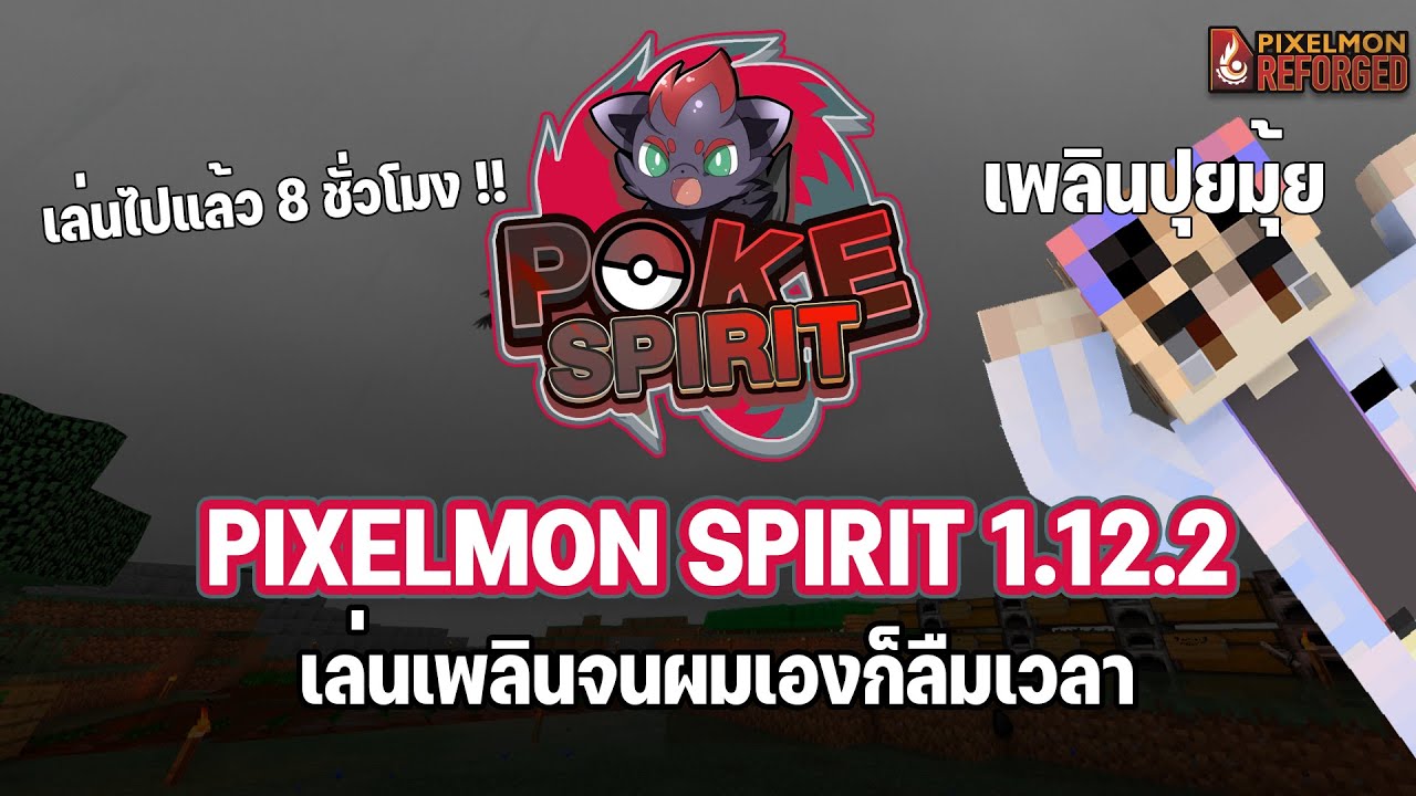 PIXELMON SPIRIT มีดีอะไรทำให้ผมเล่นยาว 8 ชั่วโมงในวันเดียว !? - YouTube