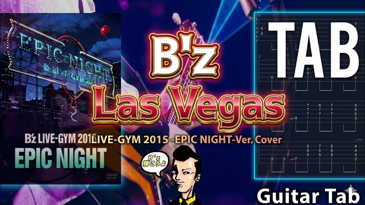 【Tab/Las Vegas/B'z】Guitar Cover&Tab/LIVE-GYM 2015 -EPIC NIGHT-Ver.ギター ...