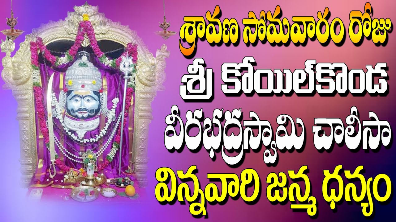 శ్రావణ సోమవారం రోజు శ్రీ కోయిలకొండ వీరభద్ర స్వామి చాలీసా విన్నవారి జన్మ ...