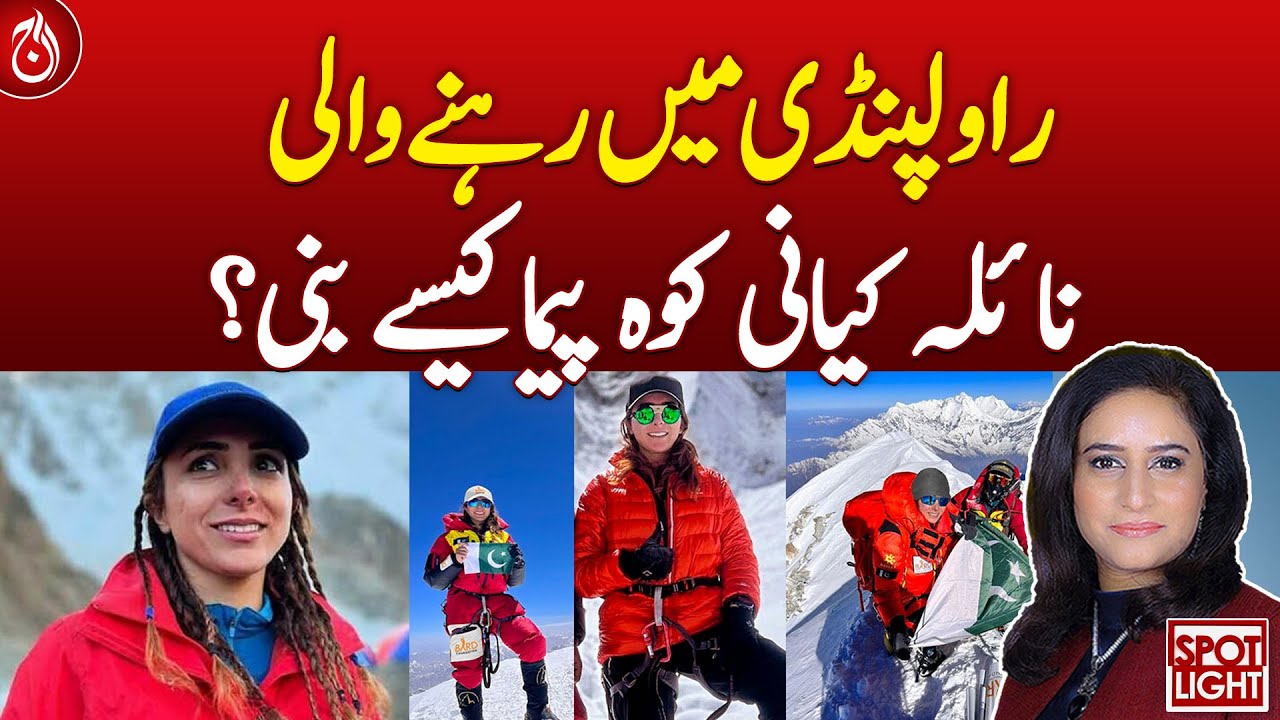 How Naila Kiani from Rawalpindi Became a Mountaineer - Aaj News ...