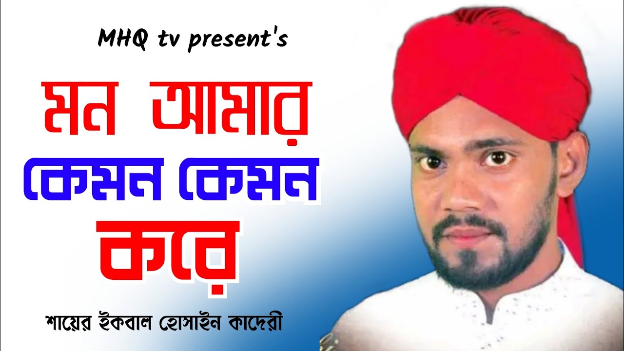 মন আমার কেমন কেমন করে || Mohammad Iqbal Hossain || MHQ tv || শায়ের ...