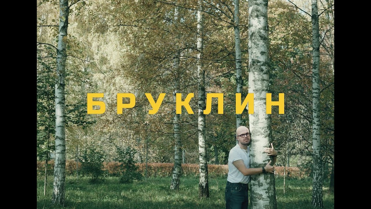 MIRONENKO - БРУКЛИН - YouTube