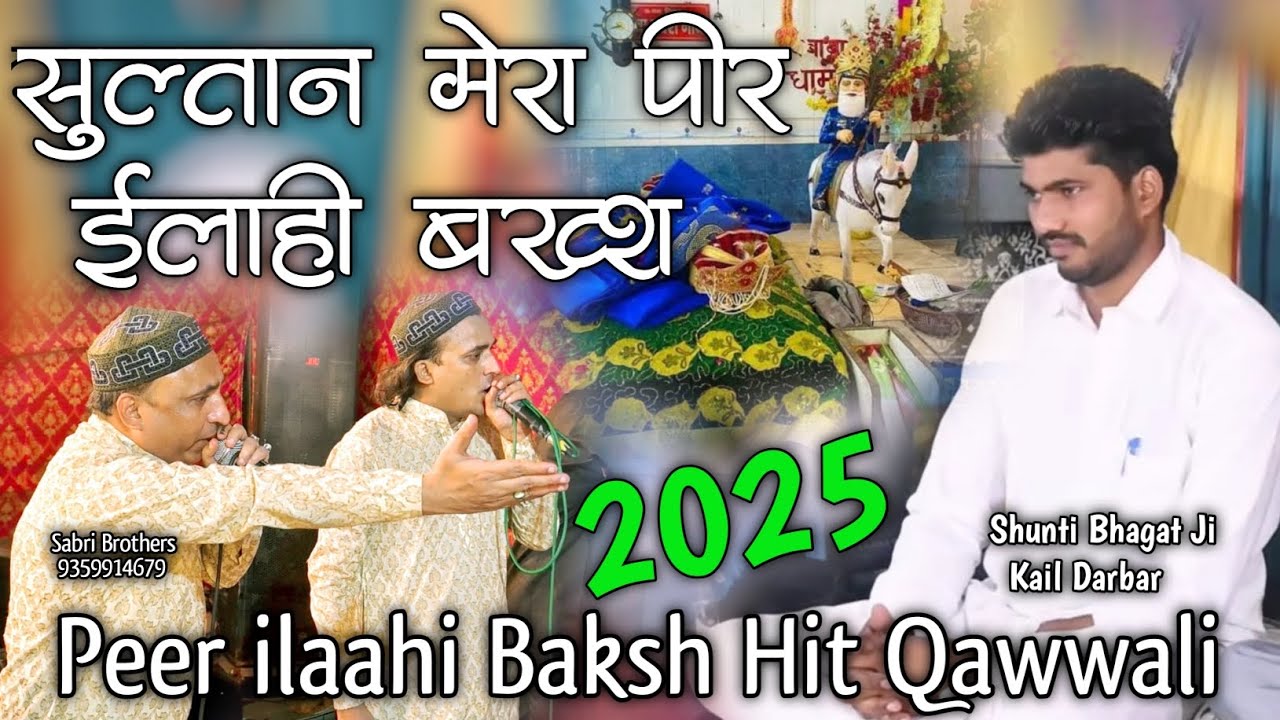सुल्तान मेरा पीर ईलाही बख्श | Pakke Pull Peer Ki Qawwali | Peer ilahi ...