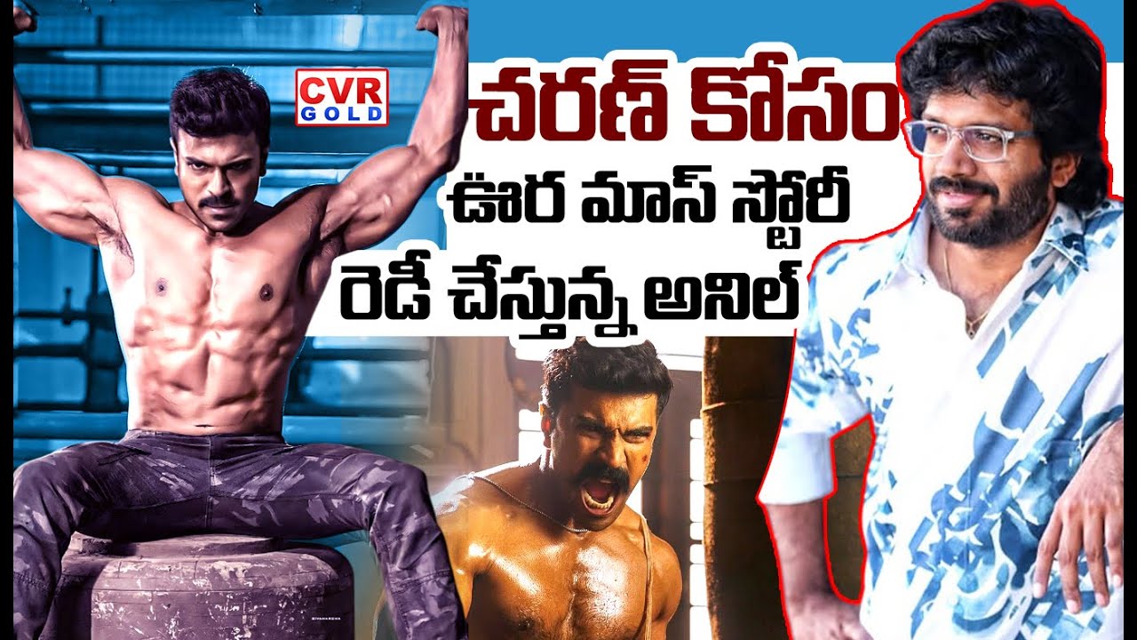 చరణ్ కోసం ఊర మాస్ స్టోరీరెడీ చేస్తున్న అనిల్ | Ram Charan And Anil ...