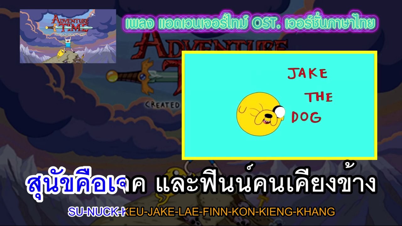 [คาราโอเกะ] เพลงเปิด แอดเวนเจอร์ ไทม์ Adventure time Opening Theme song ...