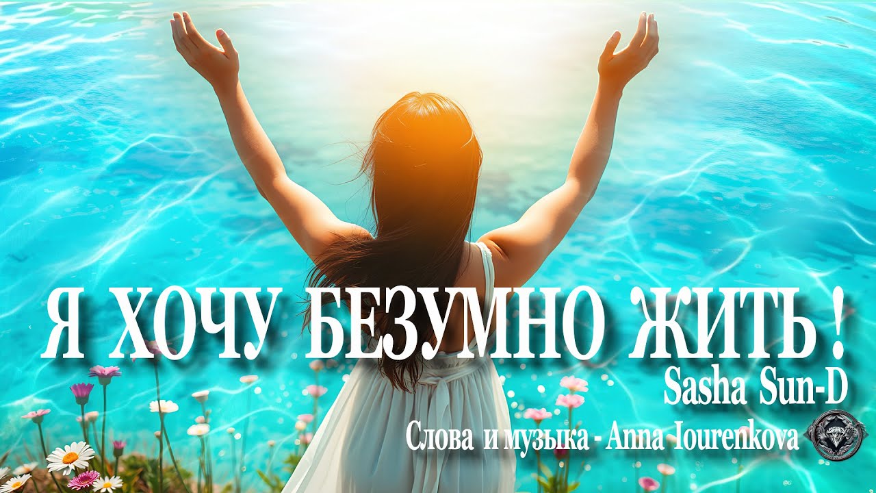Я хочу безумно жить. Sasha Sun-D. Автор : Anna IOURENKOVA #новаямузыка ...