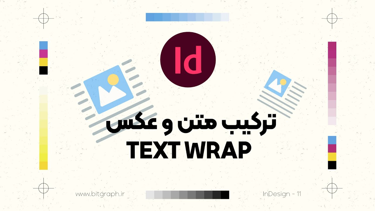 آموزش ایندیزاین: آموزش ترکیب متن با عکس در ایندیزاین | Text Wrap - YouTube