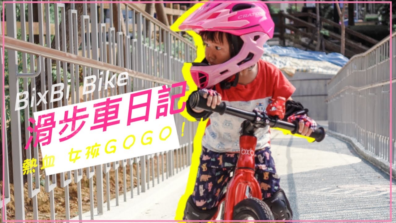 Bixbi Bike 滑步車紀錄片 從零到有的感動 一起跨出成長的一步 | BixBi Cup 2020 林口竹林寺 | 得體夫婦 - YouTube