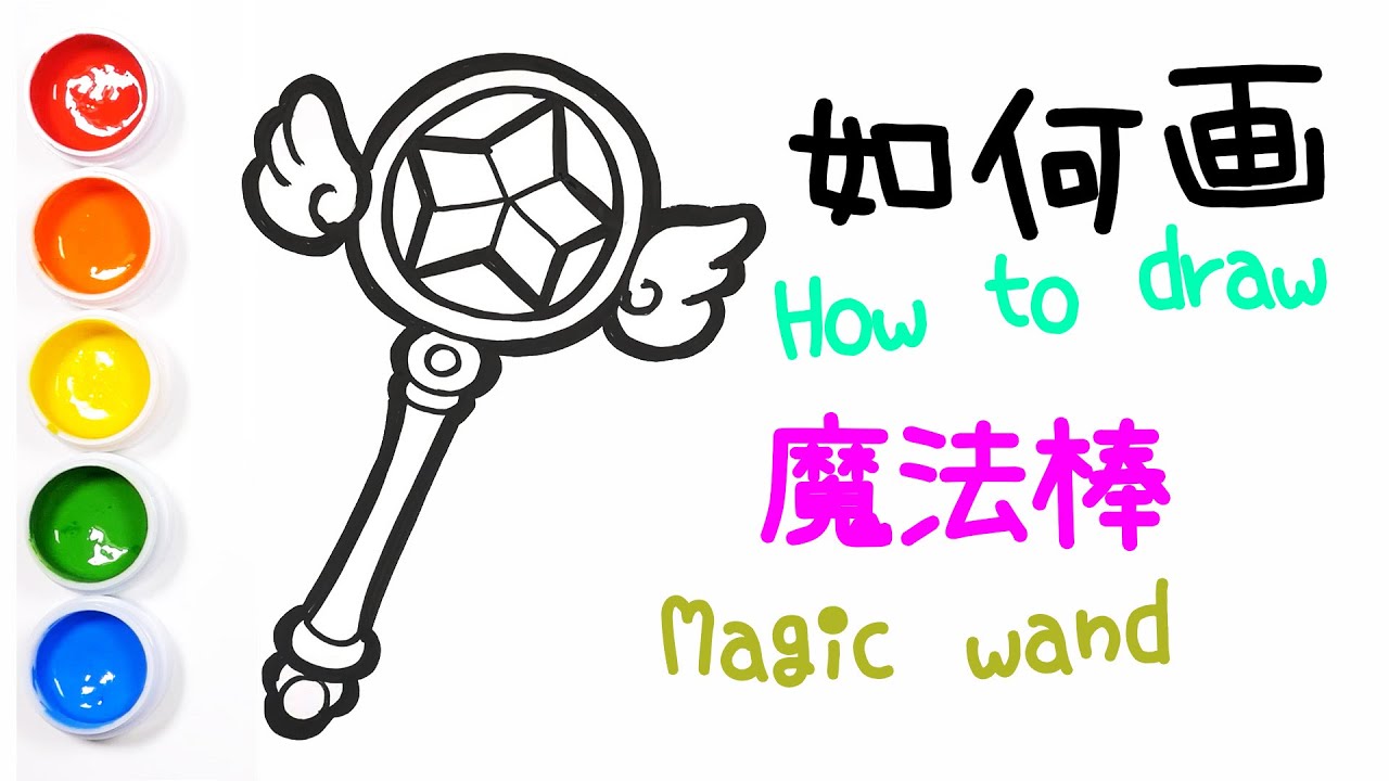 How to draw a beautiful magic wand.|一起画漂亮的魔法棒吧！ Learn Colors |Color It ...