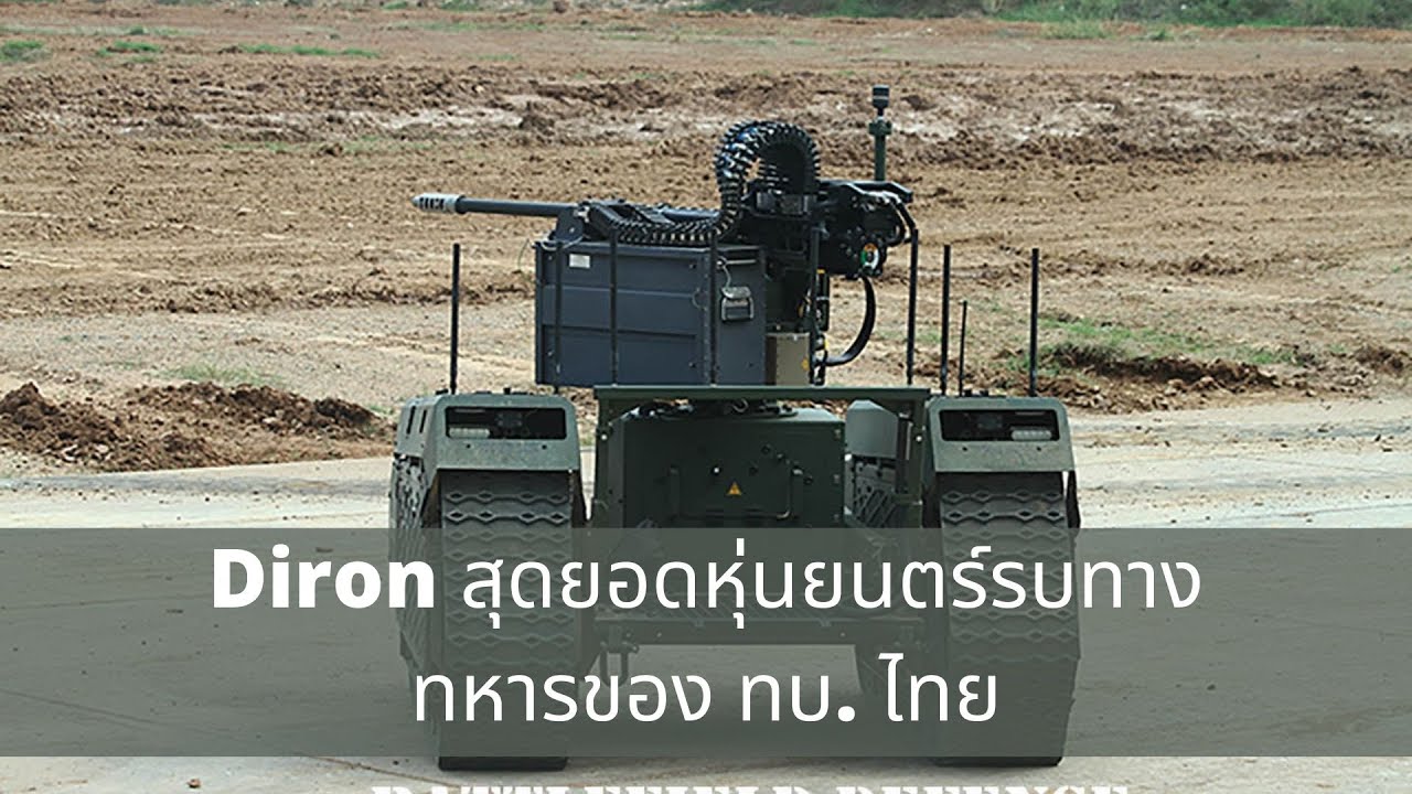 #Diron #กองทัพบกไทย D Iron สุดยอดหุ่นยนตร์รบทางทหารของ ทบ. ไทย - YouTube