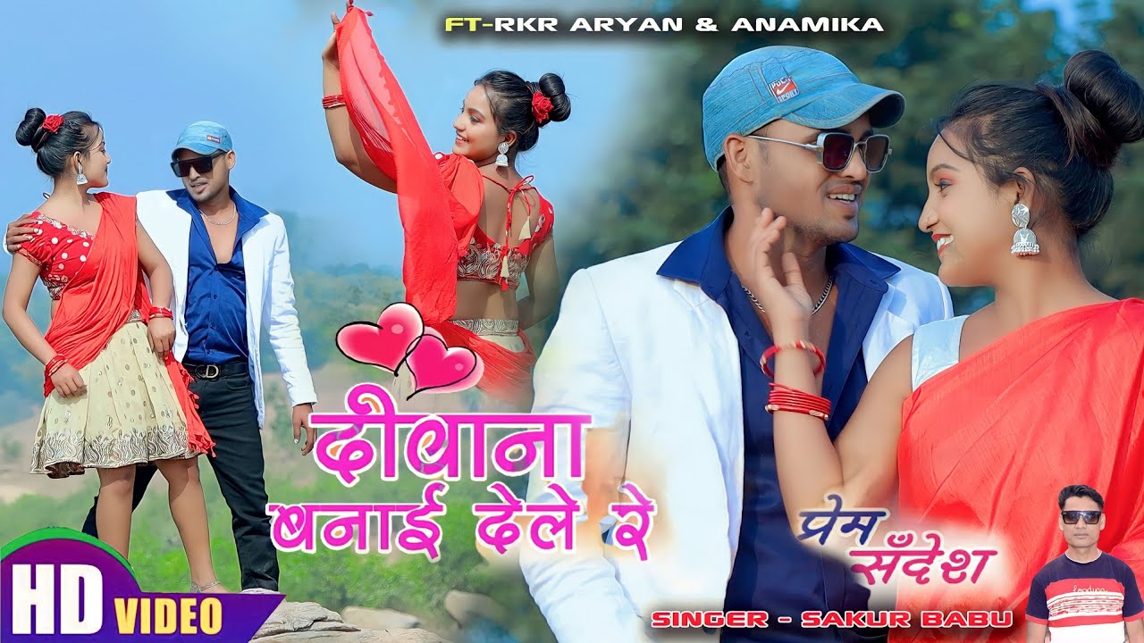 दीवाना बनाई देले रे | Deewana Banai Dele Re | New Khortha Song - YouTube