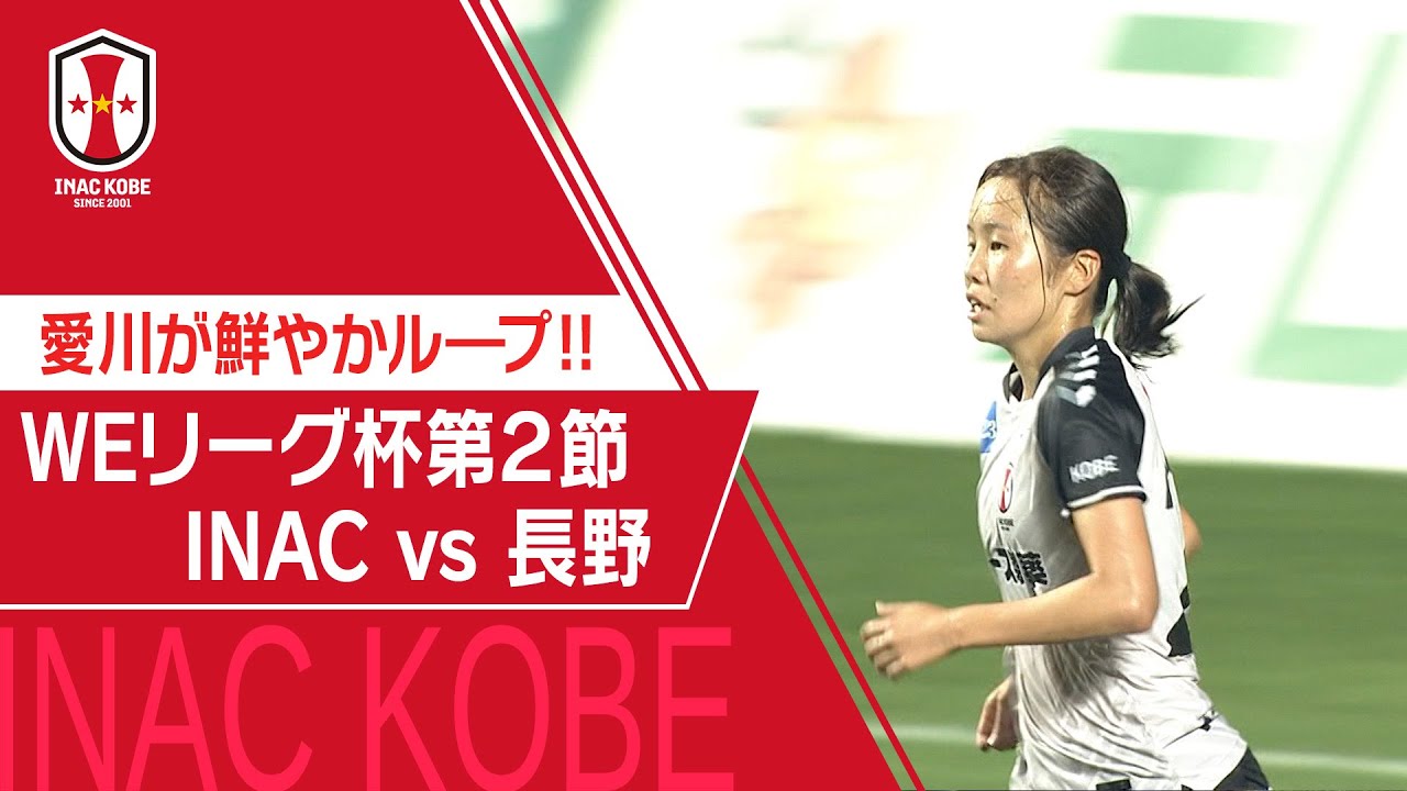 【Jフットニスタ】「INAC神戸情報」WEリーグカップ第2節 INACvs長野 - YouTube
