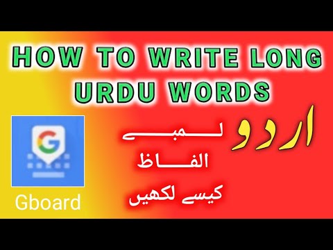 How to write long Urdu words | اردو کے لمبے الفاظ کیسے لکھیں - YouTube