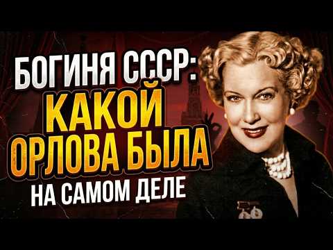 ЛЮБОВЬ ОРЛОВА: ЧТО ОНА СКРЫВАЛА ОТ ЗРИТЕЛЕЙ 40 ЛЕТ