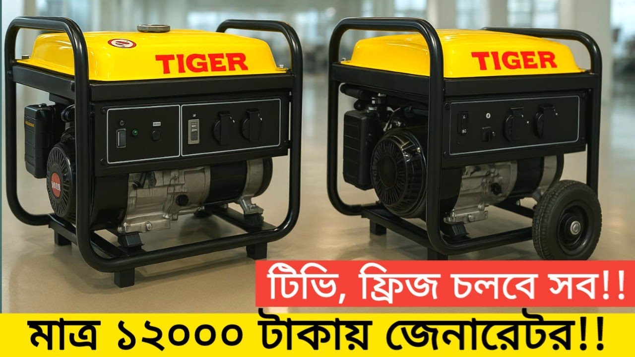 টাইগার জেনারেটর। Tiger Generator - YouTube