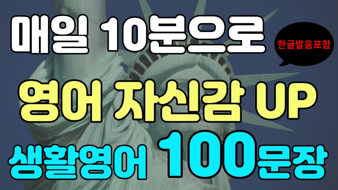 76 생활영어 100문장 10분영어듣기쉬운영어공부시니어영어영어회화왕초보영어생활 영어일상 영어영어 듣기영어발음