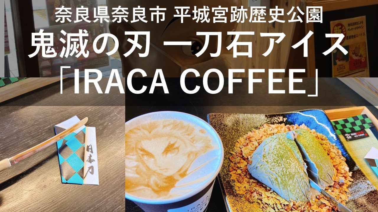 【鬼滅の刃】一刀石アイスを食べに奈良のIRACA COFFEEへ行ってきました【平常宮跡歴史公園】 - YouTube