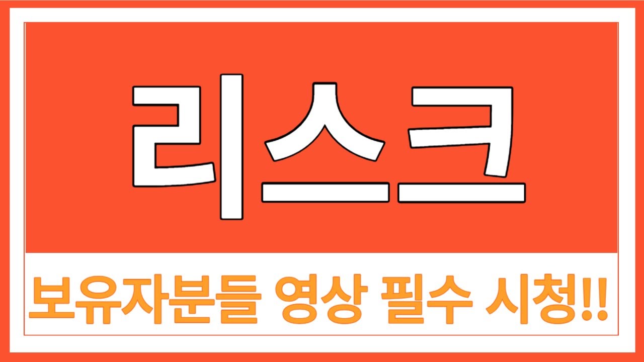 리스크코인 리스크코인리스크코인전망리스크코인분석리스크코인목표가리스크코인전망리스크코인대응리스크코인호재리스크코인차트리스크코인분석 Youtube