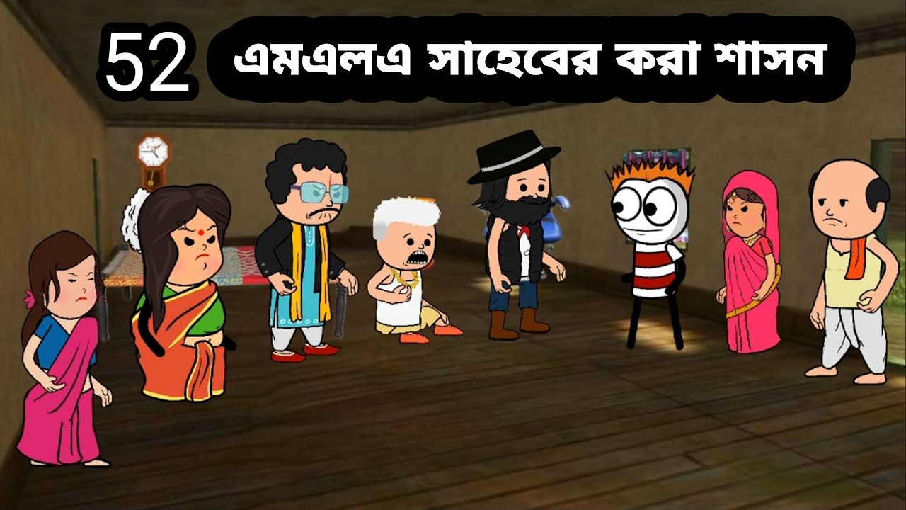 এমএলএ সাহেবের করা শাসন funny video cartoon comedy video cartoon Bangla ...