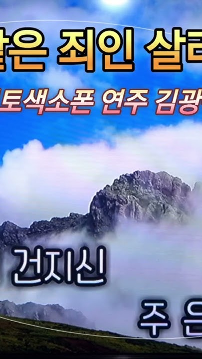 나같은 죄인 살리신 엘토색소폰 연주 Youtube
