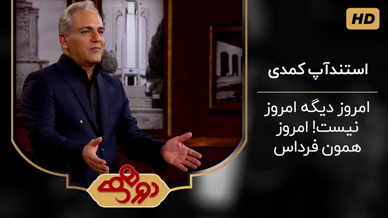 Mehran Modiri in Dorehami | استندآپ کمدی مهران مدیری؛ همیشه چندتا کادوی ...