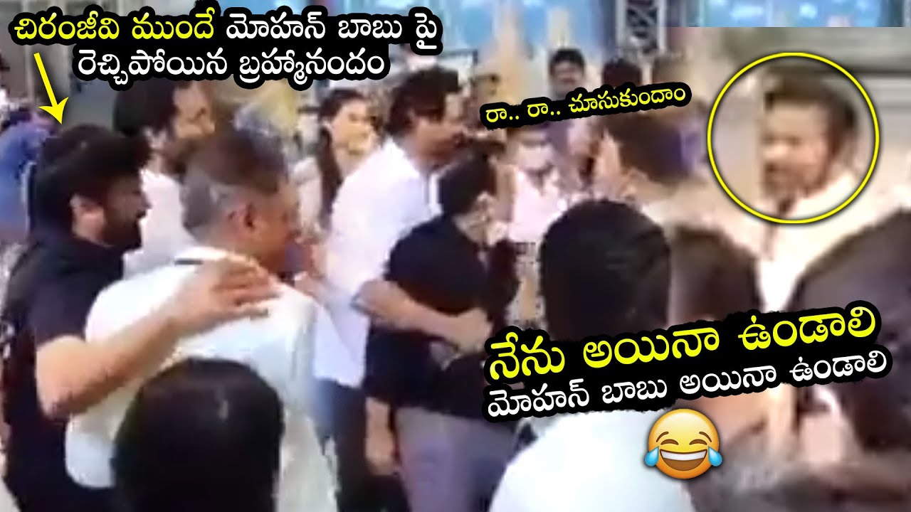 ULTIMATE FUN😂: Brahmanandam Angry On Mohan Babu In Front Of Chiranjeevi ...