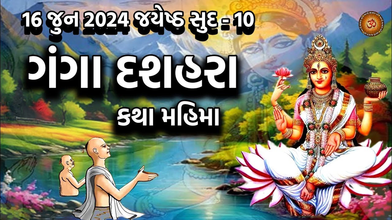 16 જુન 2024 જયેષ્ઠ સુદ 10 ગંગા દશહરા કથા મહિમા | Ganga Dussehra 2024 ...