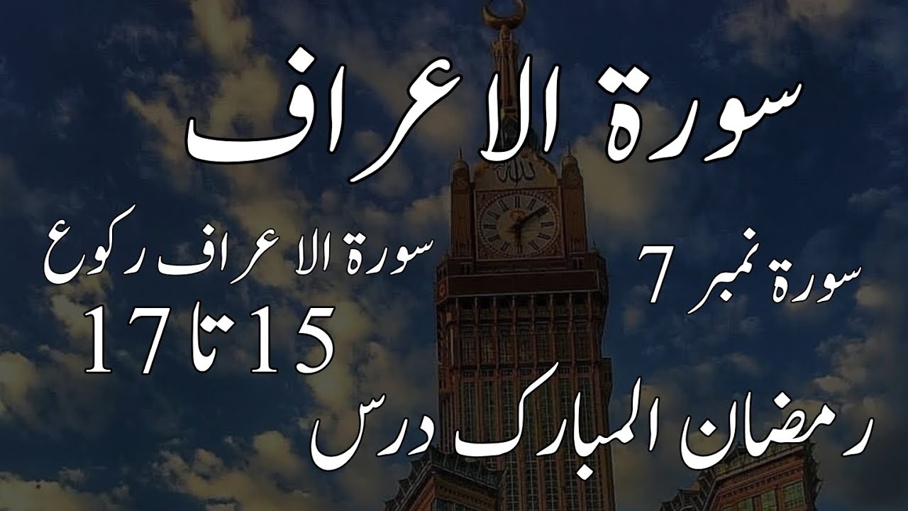 surah Al Araaf Ruku NO 15 16 17 Ramzan Al Quran pashto