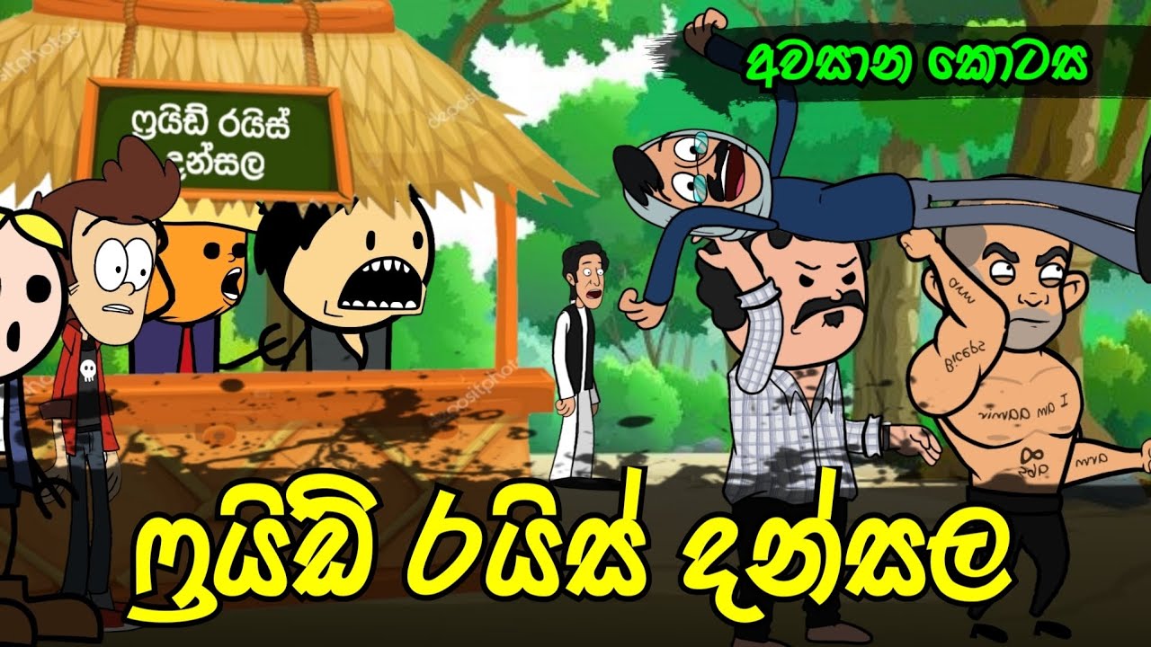 ෆ්‍රයිඩ් රයිස් දන්සල අවසාන කොටස || Sinhala Dubbing Animation Cartoon ...