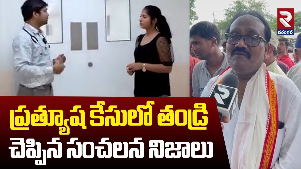 ప్రత్యూష కేసులో తండ్రి చెప్పిన సంచలన నిజాలు | Sensational truths told ...