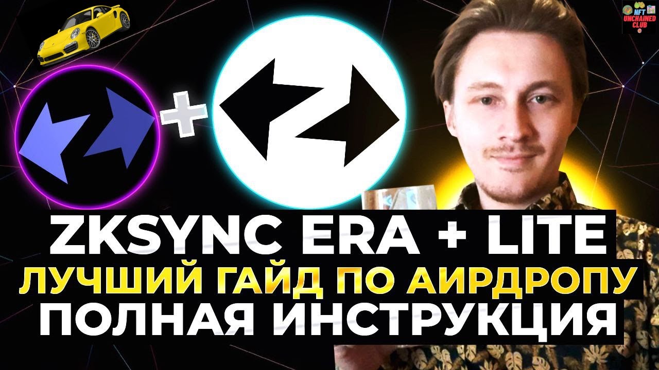 ZKSYNC ERA + ZKSYNC LITE AIRDROP ПОЛНЫЙ ГАЙД | ПОЛУЧАЕМ AIRDROP ZKSYNC | ZKSYNC AIRDROP ...